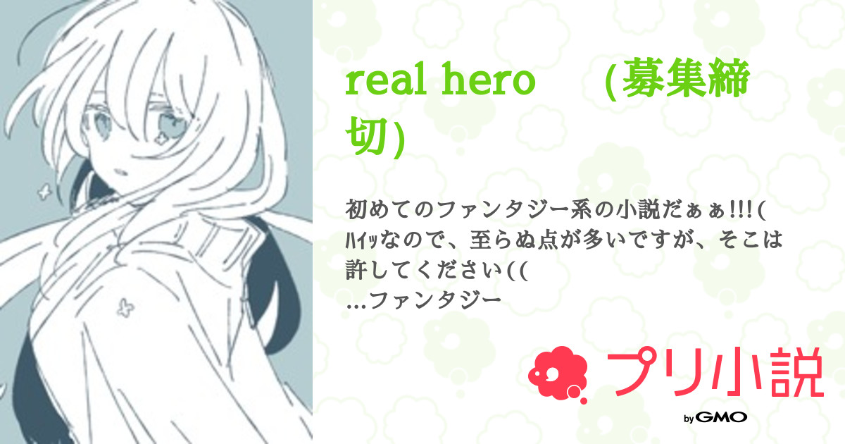 第1話：〜設定＆募集!（募集締切）〜（real hero （募集締切））｜無料スマホ夢小説ならプリ小説 byGMO